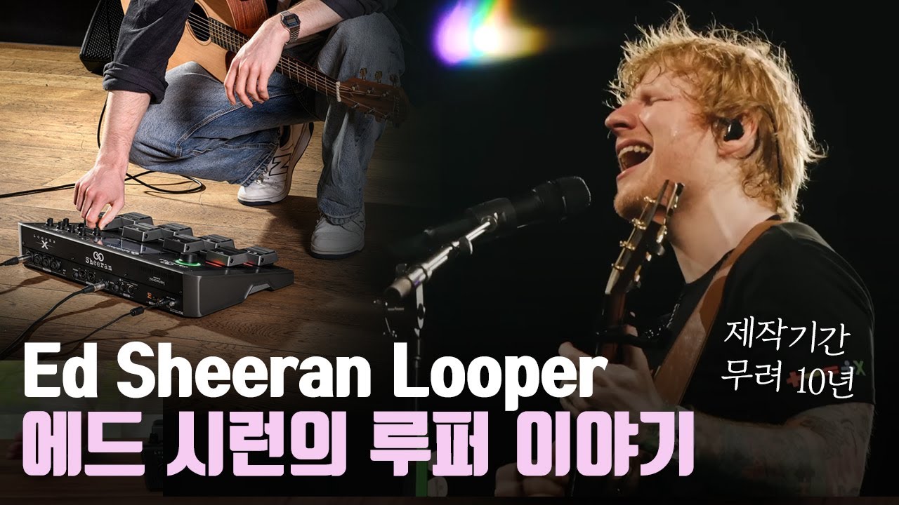 [HEADRUSH] 에드 시런의 루프 스테이션 이야기 (Sheeran Loopers Story) - YouTube