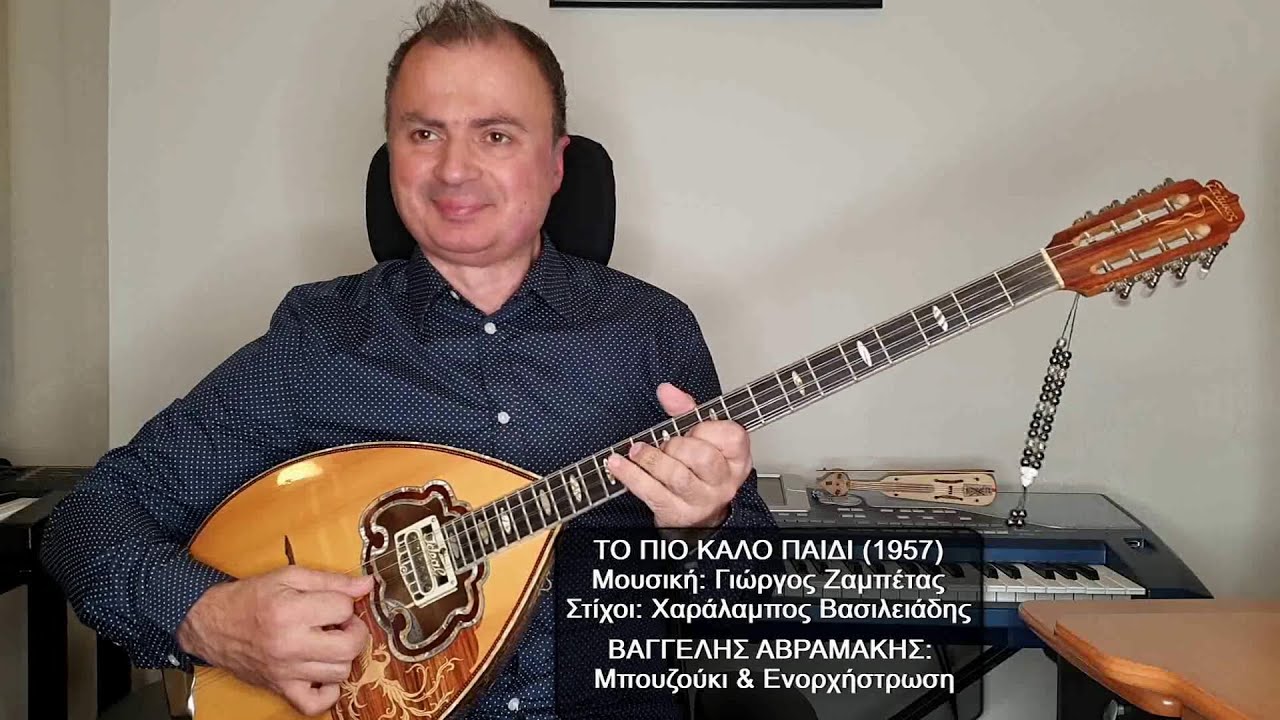 ΤΟ ΠΙΟ ΚΑΛΟ ΠΑΙΔΙ (ΠΑΓΙΟΥΜΤΖΗΣ, ΖΑΜΠΕΤΑΣ) ΒΑΓΓΕΛΗΣ ΑΒΡΑΜΑΚΗΣ: Μπουζούκι ...