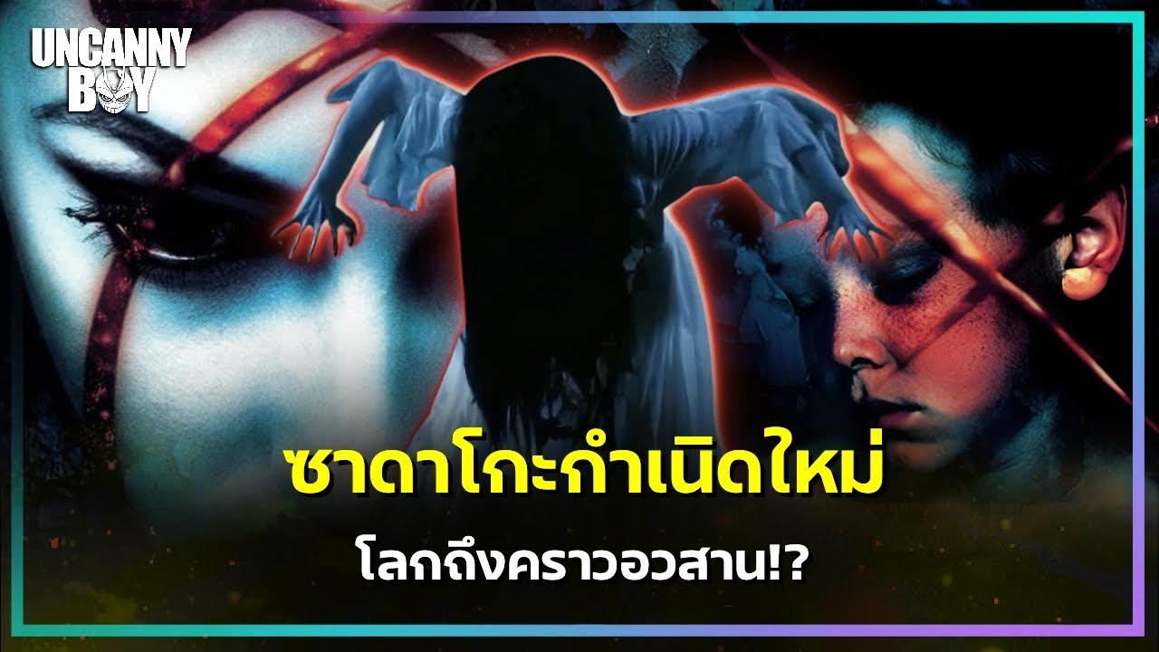 ซาดาโกะกำเนิดใหม่ โลกถึงคราวอวสาน? - สไปรัล (นิยาย ริง คำสาปมรณะ 2) | Uncanny Boy - YouTube