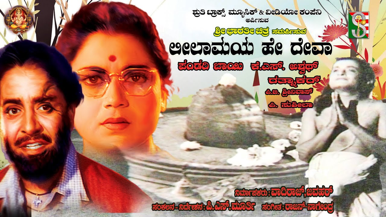 Leelamaya He Deva,K. S. Ashwath,Pandari Bai,Rajan–Nagendra, P. Susheela ...