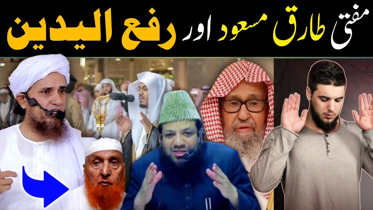 rafa yadain karna zaroori hai mufti tariq masood makki al hijazi saleh ...