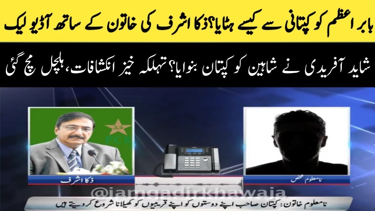 Zaka Ashraf Leaked Audio How Zaka Ashraf Removed Babar Azam From