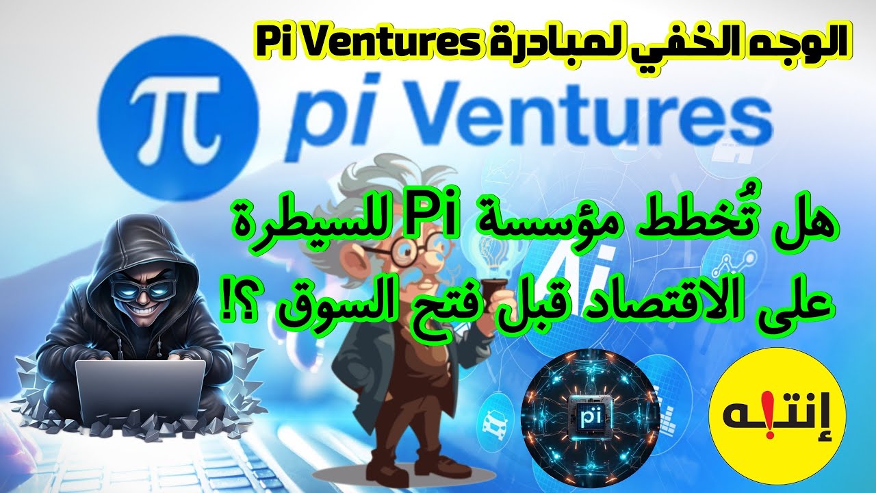 100 مليون دولار في #pi Ventures .. لكن من المستفيد الحقيقي ؟ 🤔💰 - YouTube