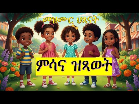 ምሳና ዝጻወት | Msana Zxawet | Tigrinya Kids Song | Tigrinya Nursery Rhymes