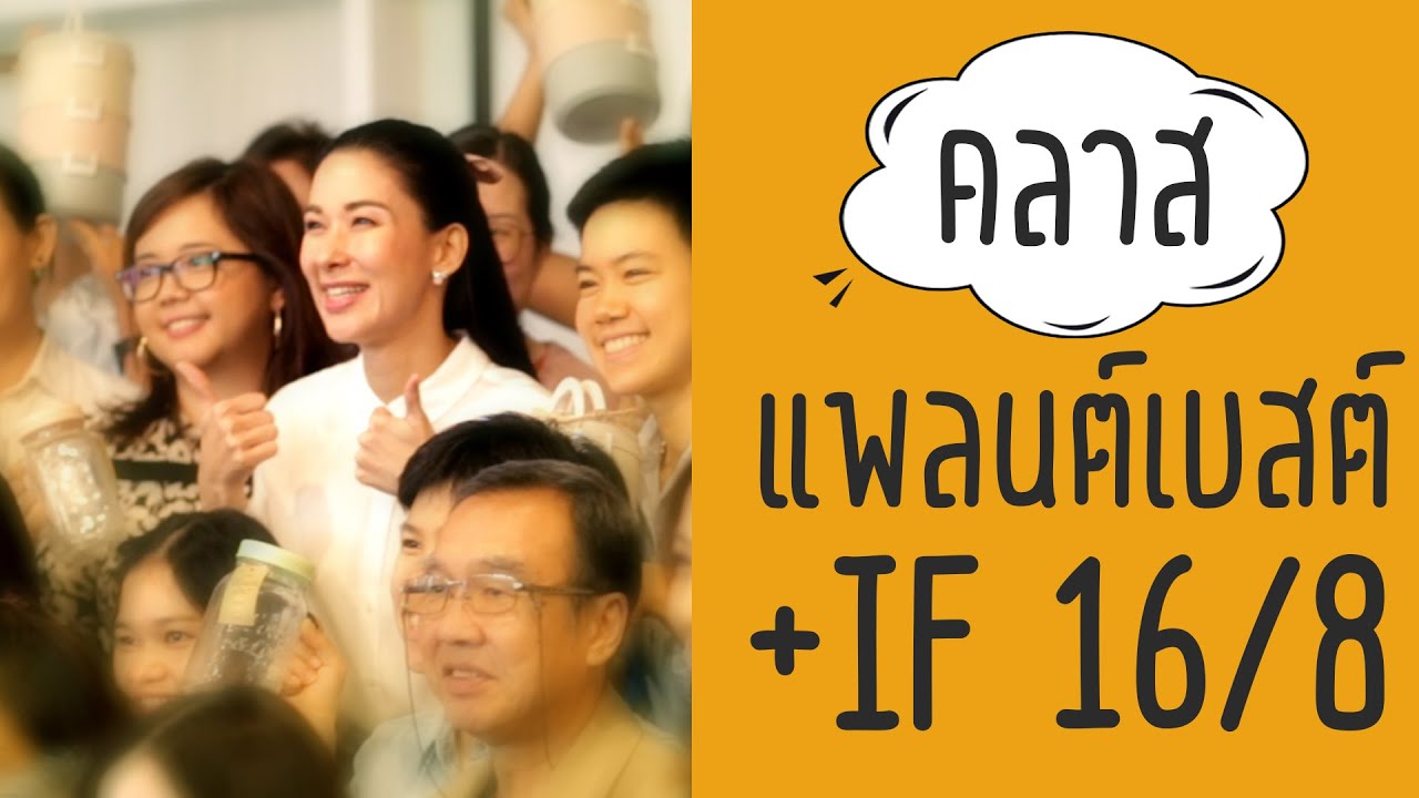 คลาส แพลนต์เบสต์ + IF 16/8 - YouTube