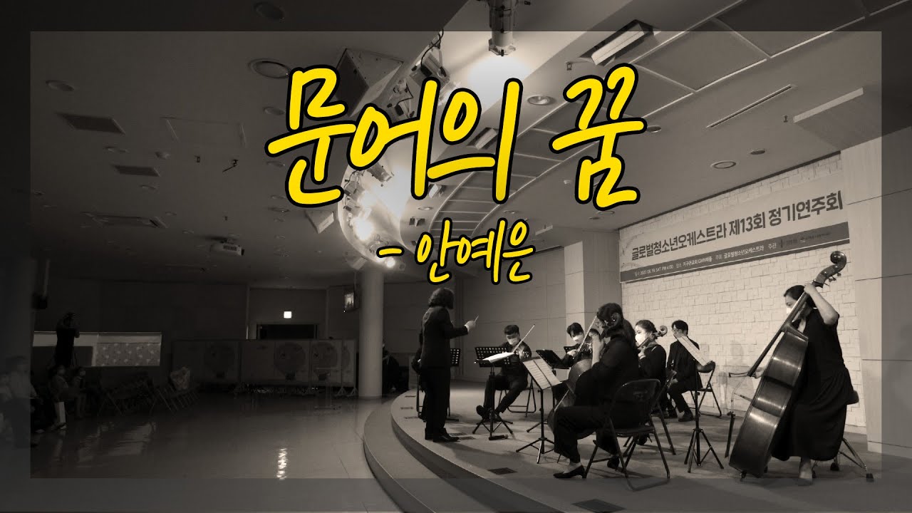 Special Ensemble ㅣ 안예은 - 문어의 꿈 - YouTube