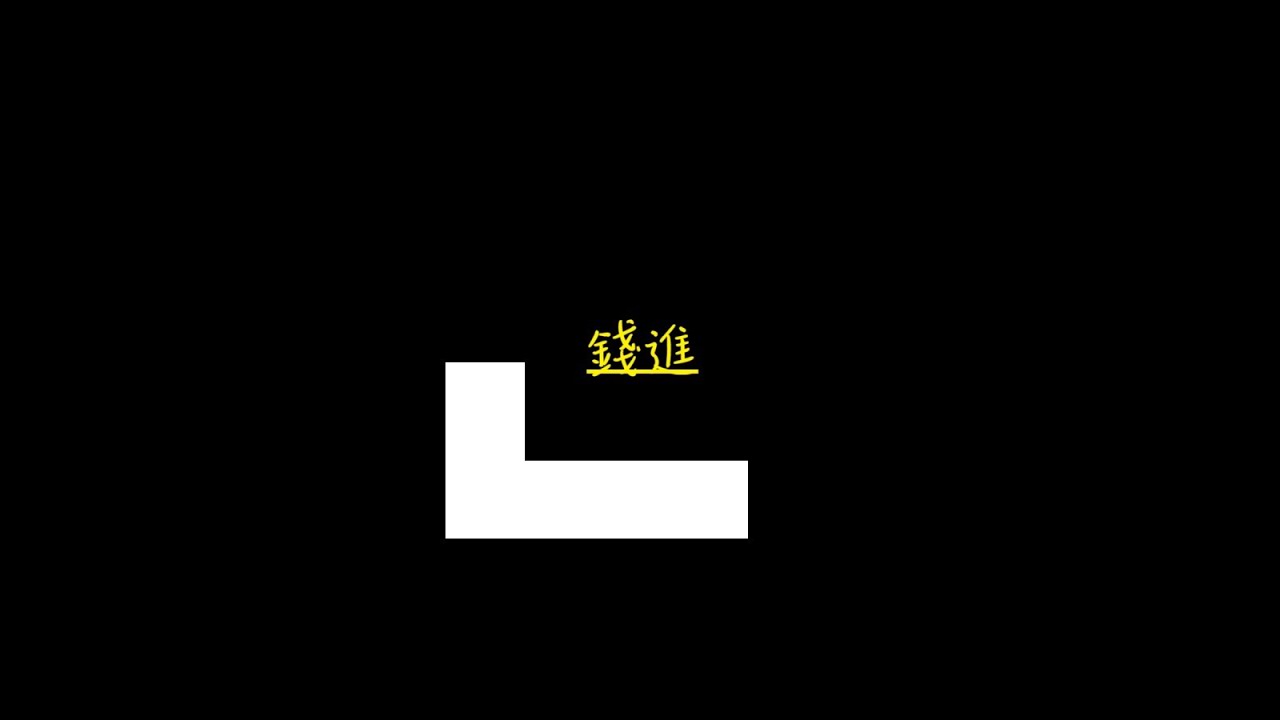 錢進 - YouTube