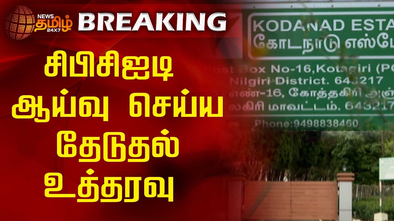 BREAKING || சிபிசிஐடி ஆய்வு செய்ய தேடுதல் உத்தரவு | CBCID | Kodanad Case - YouTube