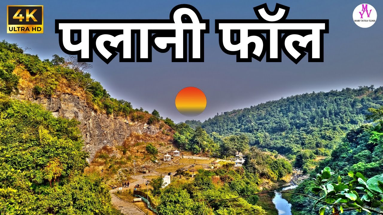 Palani Falls ।। Patratu Valley ।। Ranchi Jharkhand - YouTube
