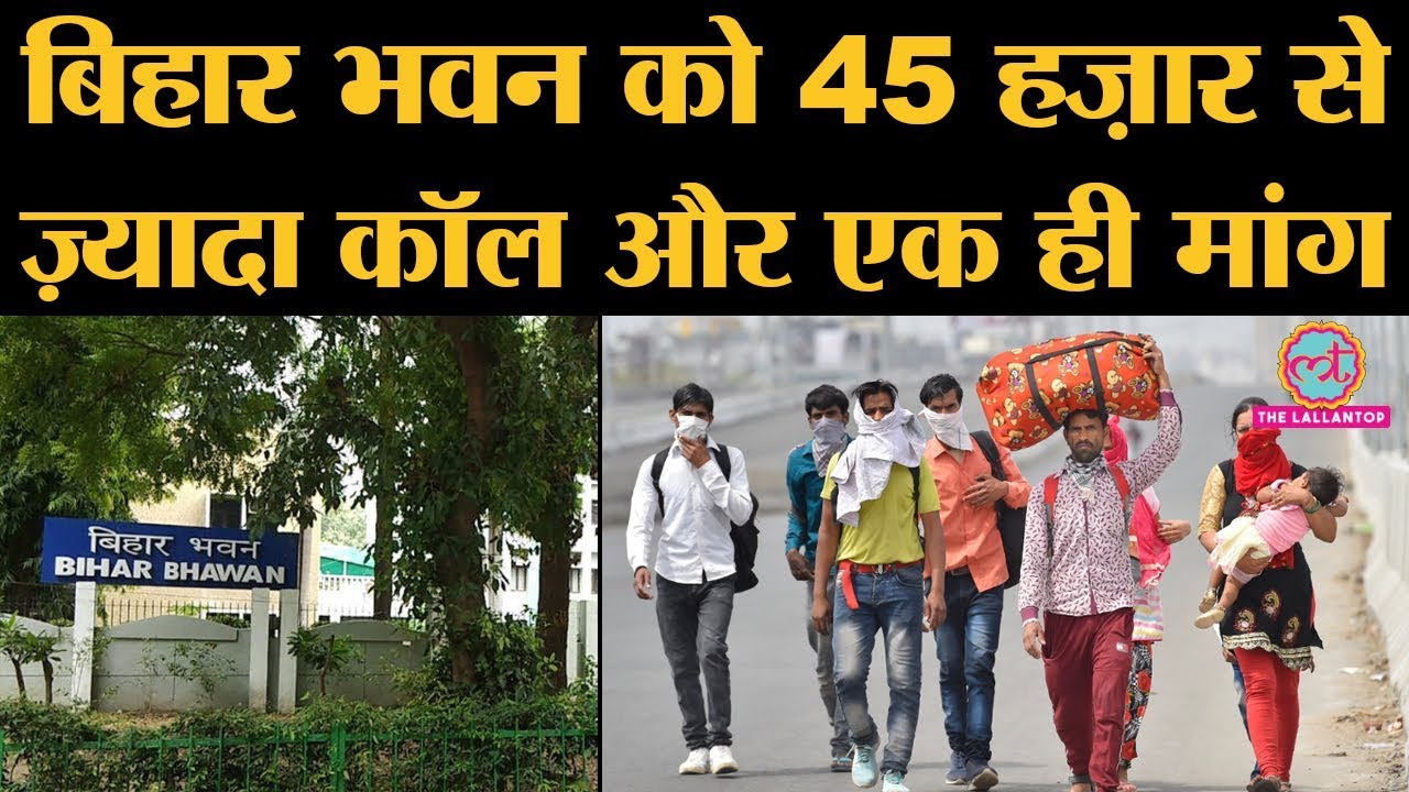 Lockdown में Delhi के Bihar Bhawan में 45 Thousand Calls, फंसे हुए लोगों की एक ही Demand - YouTube