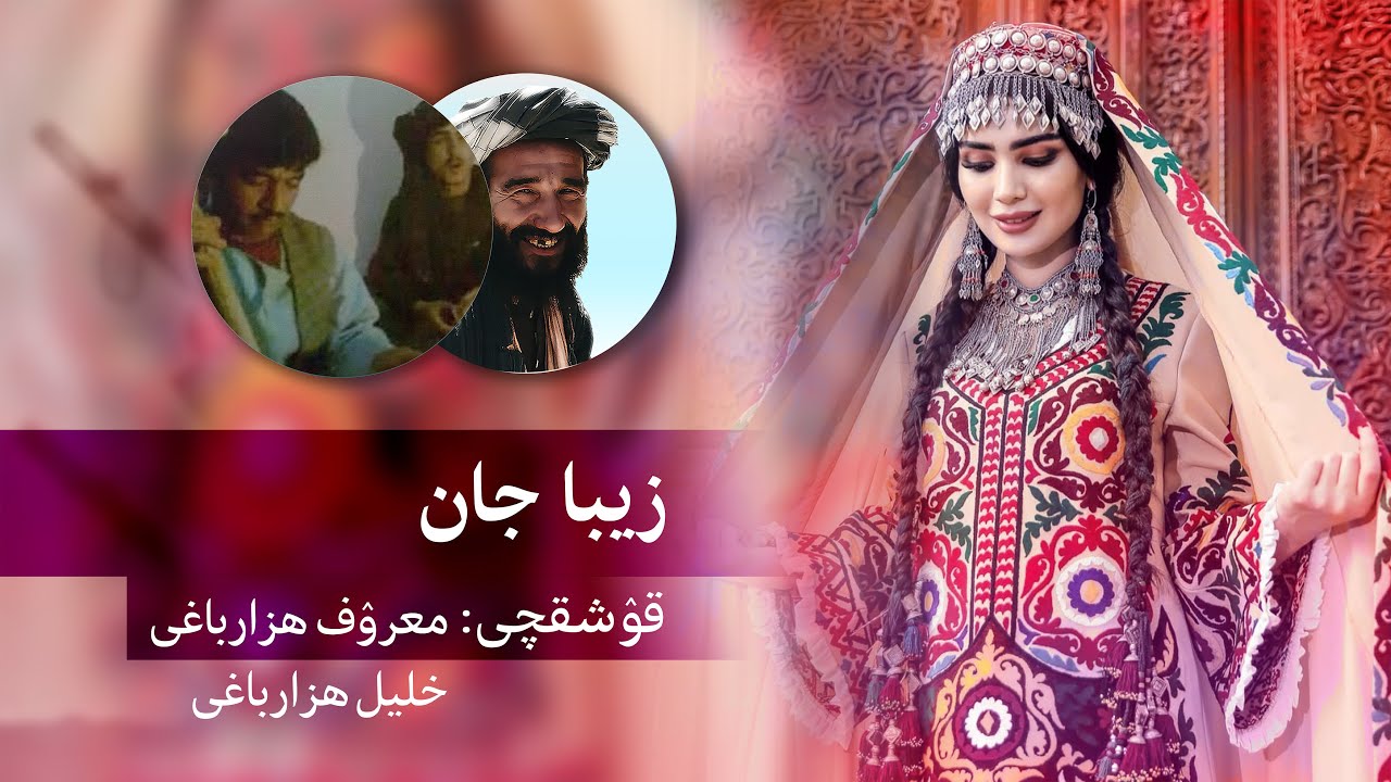 آهنگ اوزبیکی محفلی خلیل هزار باغی و معروف هزارباغی: زیبا جان | Ozbeki ...