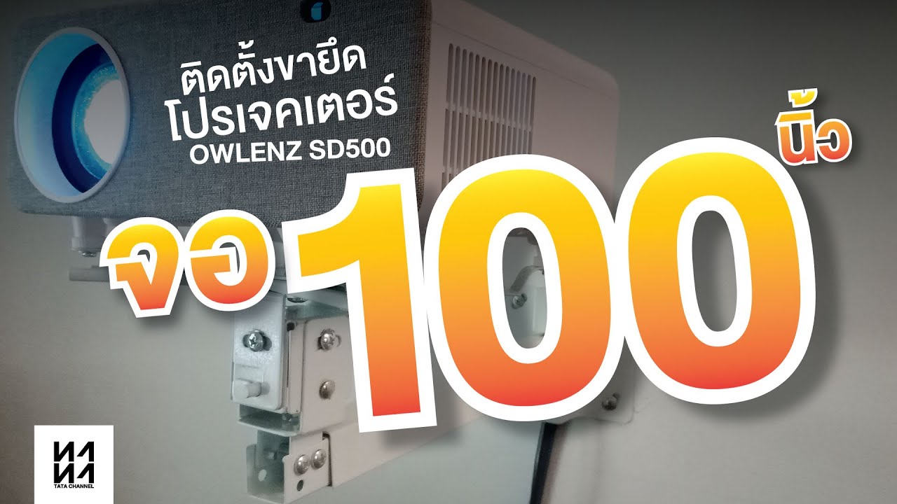 ติดตั้งขายึดจอโปรเจคเตอร์ ราคาถูก! กับโปรเจคเตอร์ Owlenz SD500 จอ 100นิ้ว - YouTube