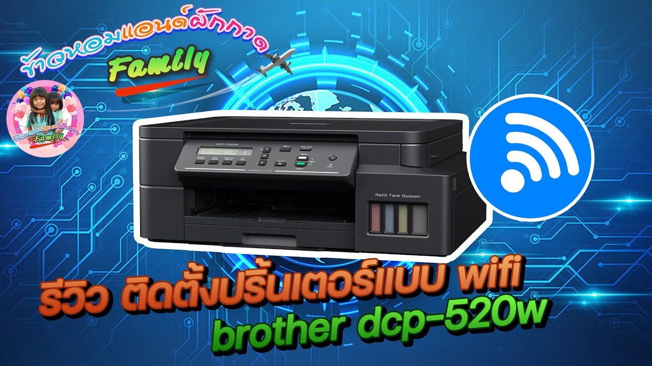 ติดตั้งปริ้นเตอร์ brother dcp-t520w แบบไวไฟ setting wifi brother DCP ...