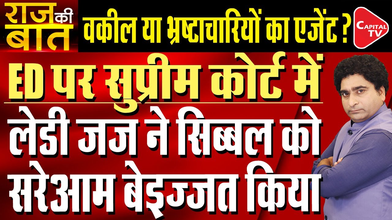 Insult Of Kapil Sibal During The Hearing On PMLA| Rajeev Kumar ...