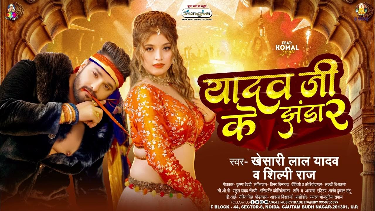 #Khesari Lal Yadav | यादव जी के झंडा 2 | #Shilpi Raj | Yadav Ji Ke Jhanda 2 | New Bhojpuri Song ...