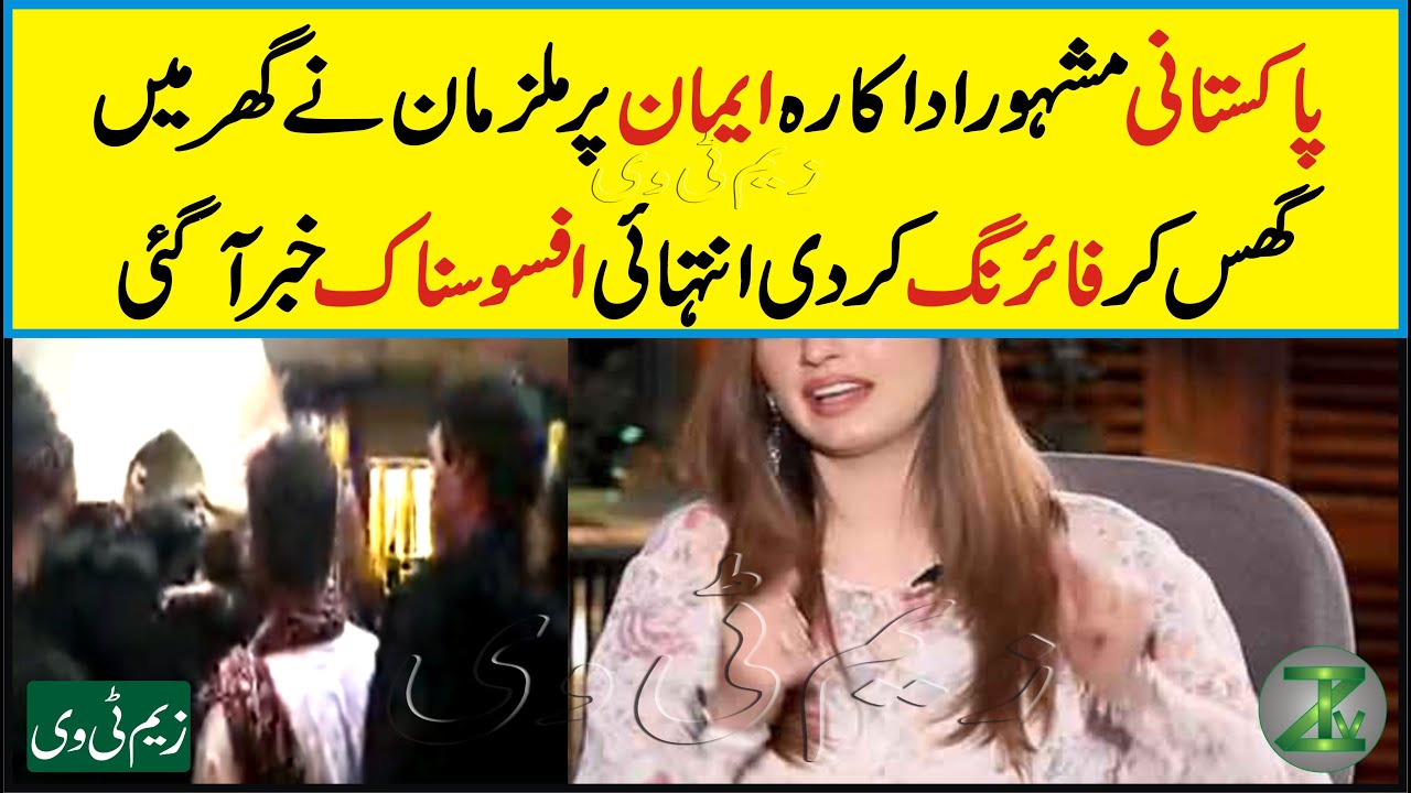 Iman Pakistani Famous Actress Sad News @zemtvs - YouTube