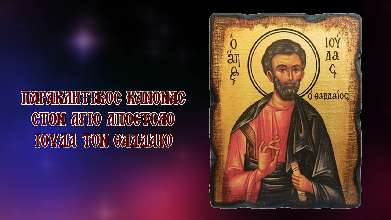 ΠΑΡΑΚΛΗΤΙΚΟΣ ΚΑΝΟΝΑΣ ΣΤΟΝ ΑΓΙΟ ΑΠΟΣΤΟΛΟ ΙΟΥΔΑ ΤΟΝ ΘΑΔΔΑΙΟ - YouTube