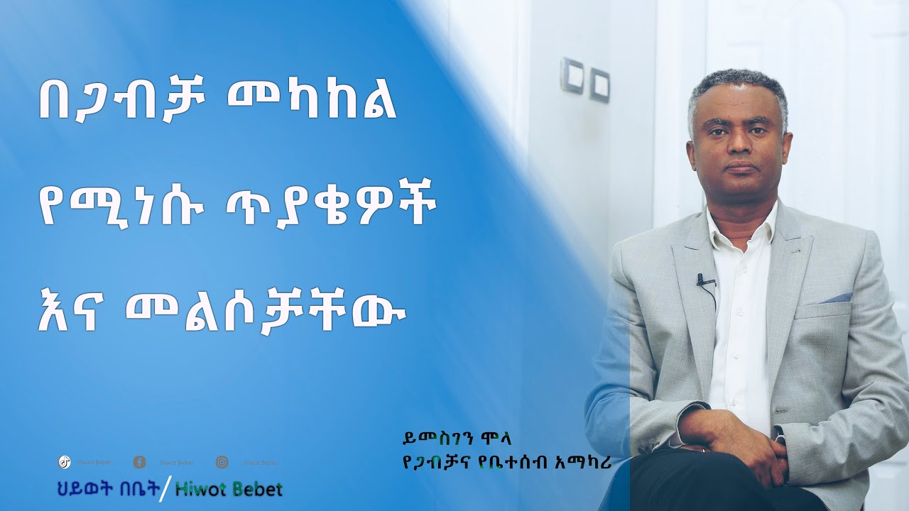Hiwot bebet 61. በጋብቻ መካከል የሚነሱ ጥያቄዎች እና መልሶቻቸው - YouTube