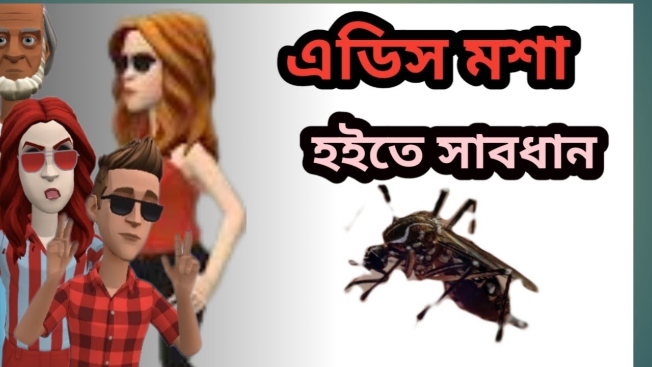 ডেঙ্গু মশা হইতে সাবধান, ভিডিওটি শেষ পর্যন্ত দেখুন, আর হাসুন, # 5g ...
