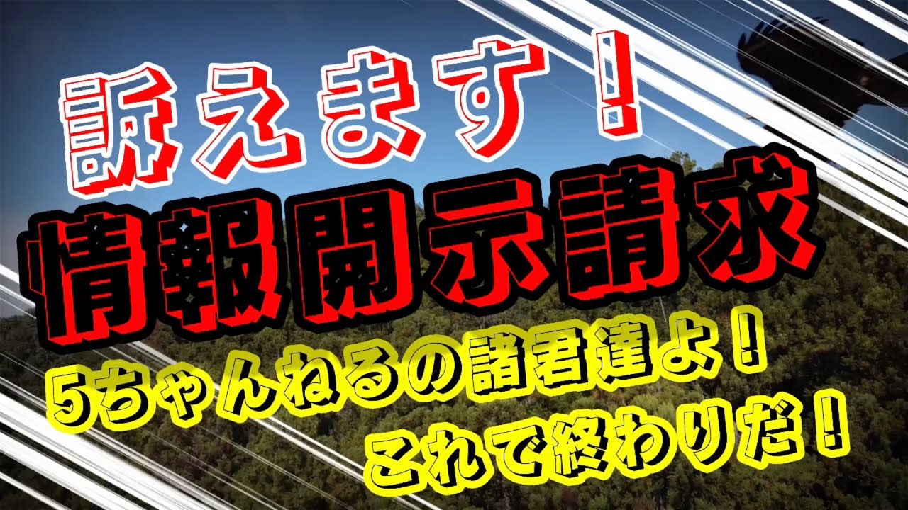 5ちゃんねる】誹謗中傷、肖像権侵害、アンチの対処法、その後は… - YouTube
