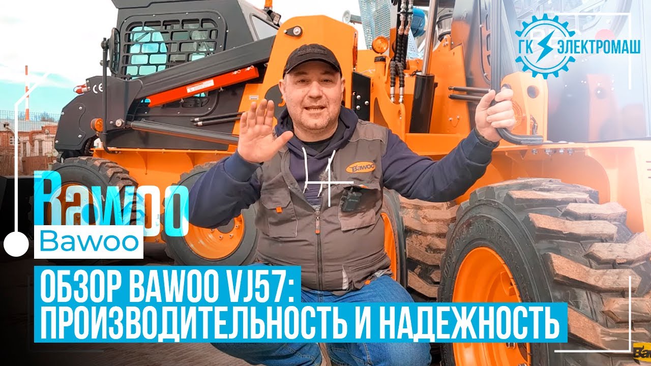 Обзор минипогрузчика Bawoo VJ57: высокая производительность и ...