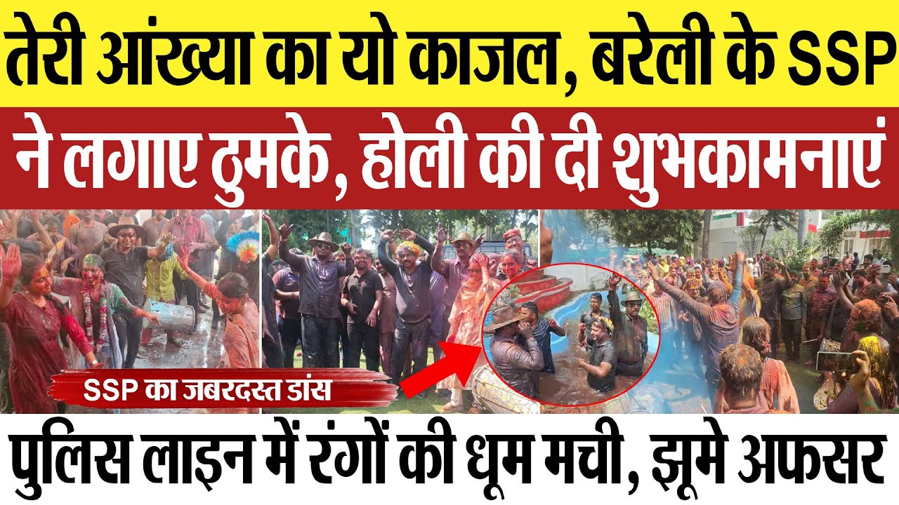 Bareilly News : बरेली के SSP ने लगाए ठुमके, होली की दी शुभकामनाएं| Amritvichar - YouTube