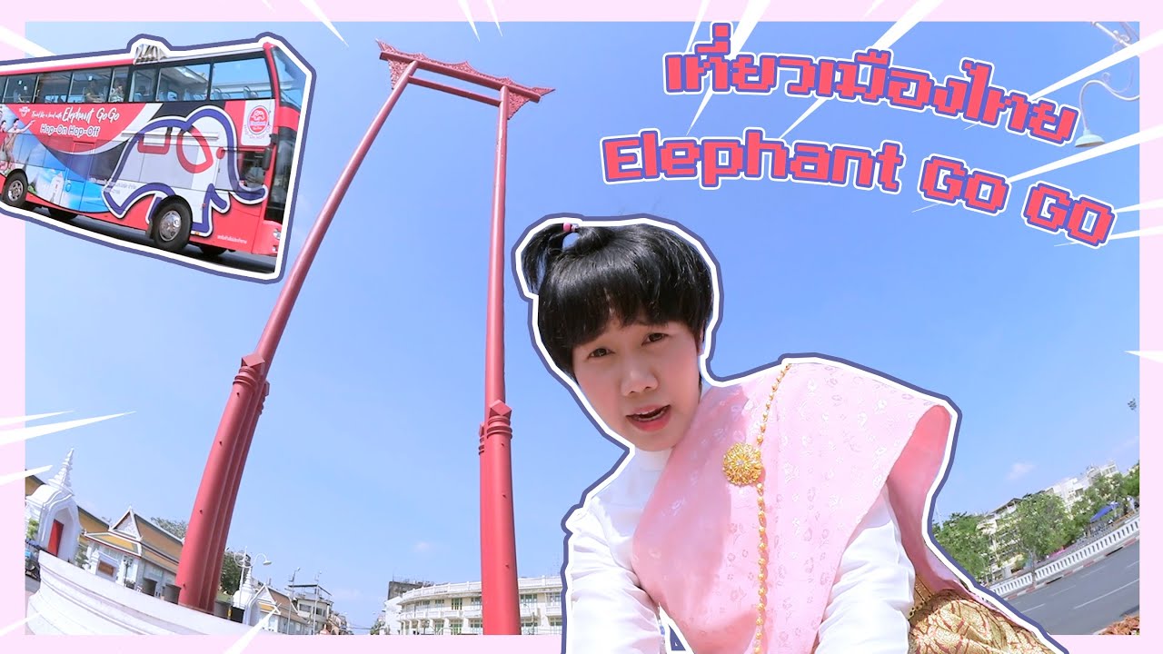 เที่ยวเมืองไทยกับ Elephant Go Go รสบัสที่จะพาคุณไปกินผัดไทยประตูผี!? 🚌 ...