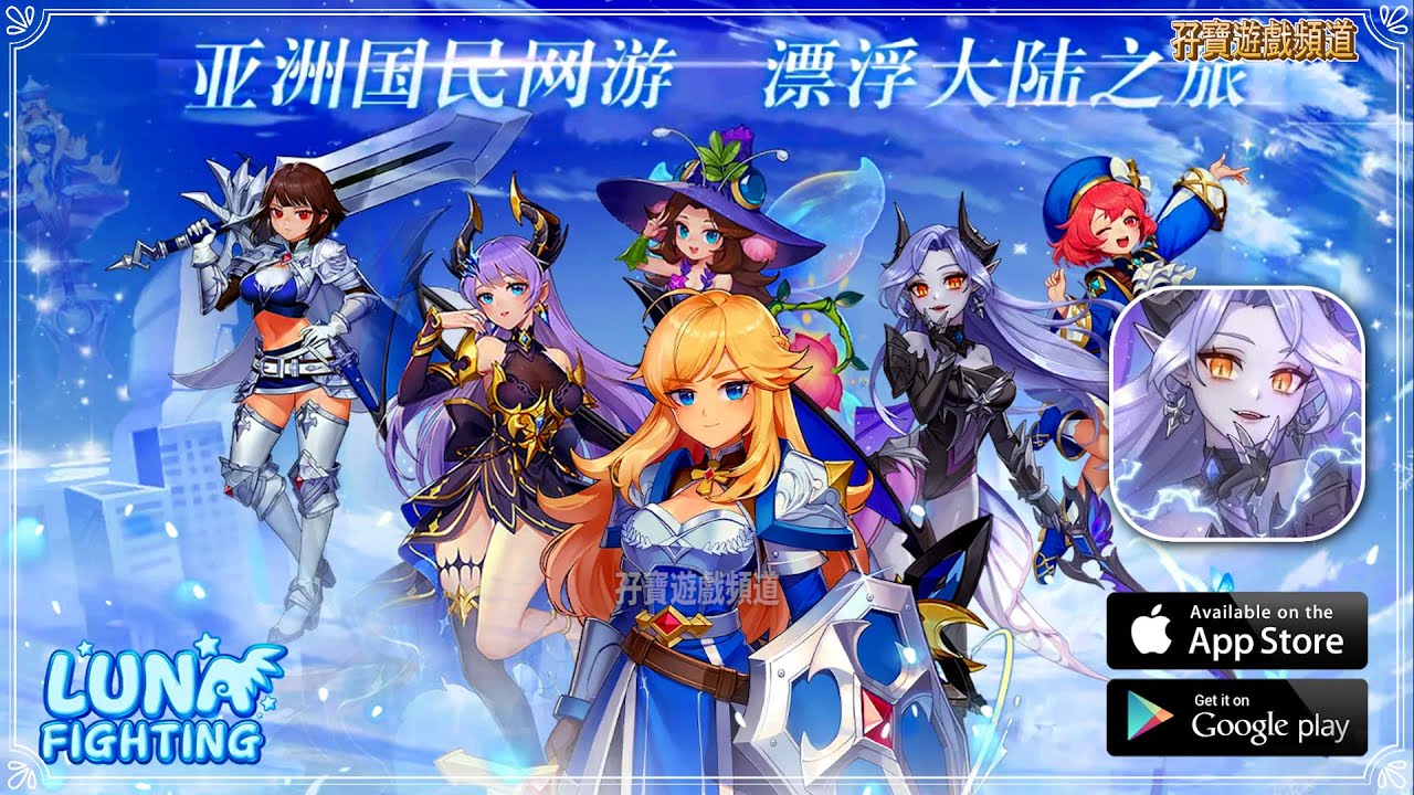 【手游试玩】Luna Fighting 风靡全亚洲的国民级网游《LUNA》续作《Luna Fighting》强势来袭！(抢先体验 ...