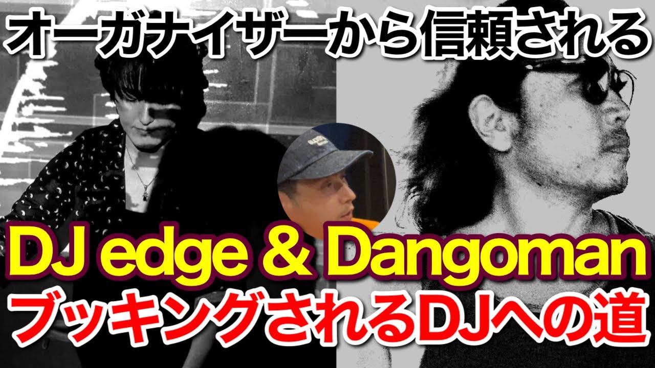 【ゲスト回】初心者DJ必見！！DJ edge & Dangomanインタビュー - YouTube