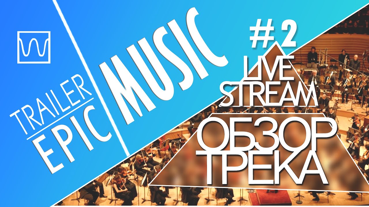 [Live Stream 2] Обзор кинематографического трека (Часть 1) - YouTube