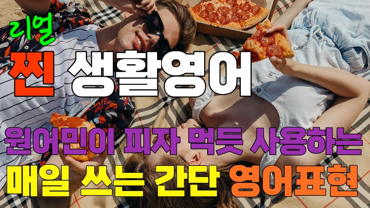 리얼 생활영어|원어민이 일상 생활에서 피자 먹듯 매일 사용하는 간단한 생활 영어회화 3|짧고 유용한 영어표현|기초영어회화