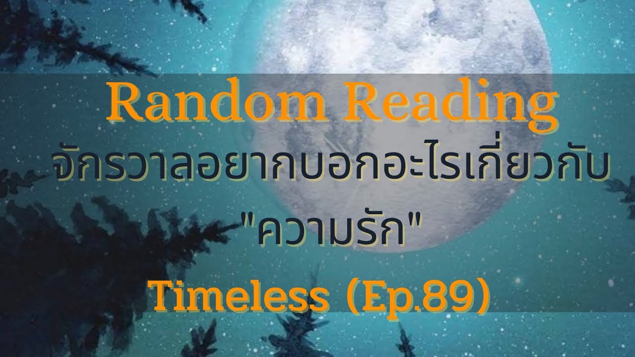 🤍Random Reading🤍 จักรวาลอยากบอกอะไรเกี่ยวกับ "ความรัก" ((Ep.89) - YouTube