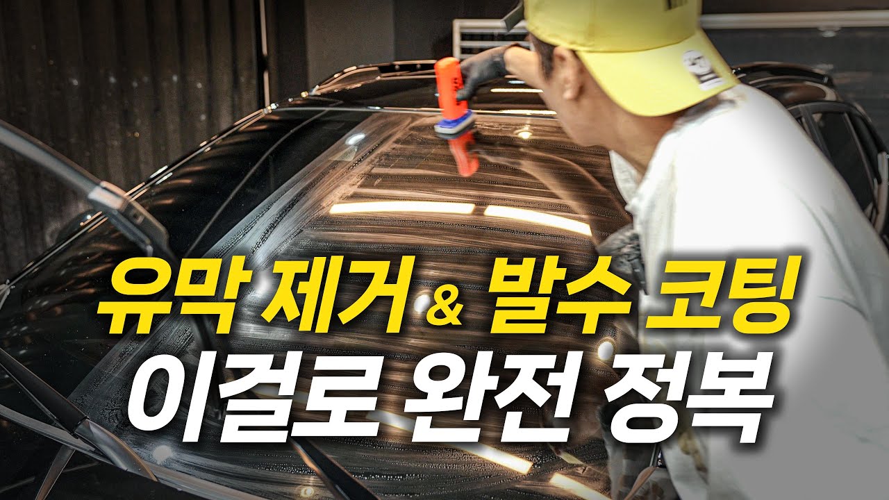 와이퍼 소음 최소로 하는 유막 제거와 유리 And 사이드 미러 초~발수 코팅 꿀팁 설명서 시멈 스쿨 셀프 세차 초보자 가이드