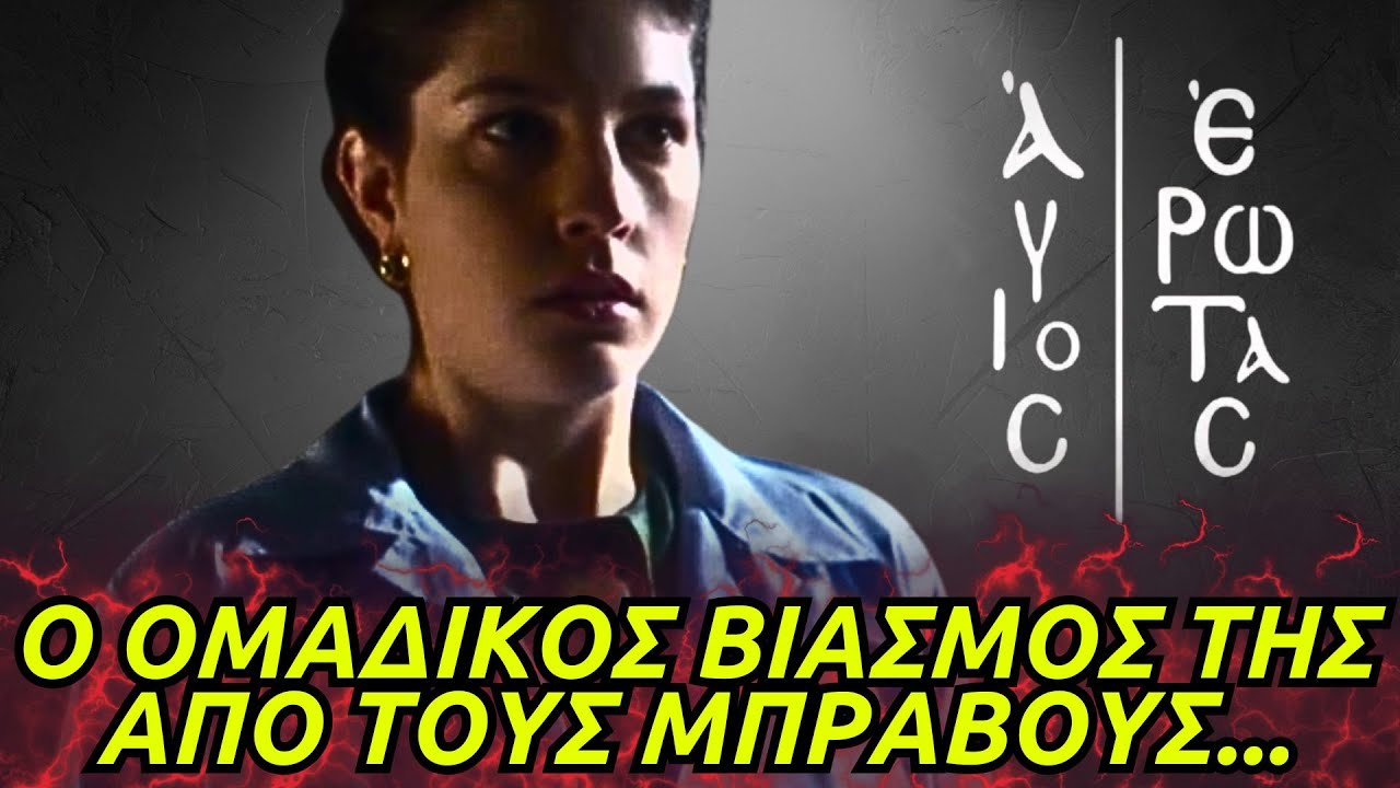 Άγιος Έρωτας - ΤΟ ΣΧΕΔΙΟ ΦΙΜΩΣΗΣ ΤΗΣ ΜΑΡΩΣ ΚΑΙ Ο ΟΜΑΔΙΚΟΣ ΒΙΑΣΜΟΣ ΤΗΣ ...