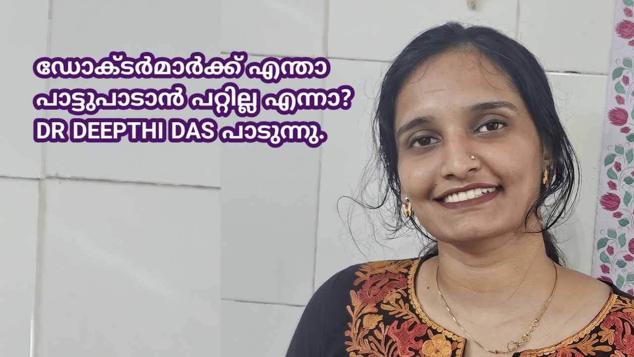 ഡോക്ടർമാർക്ക് എന്താ പാട്ടുപാടാൻ പറ്റില്ല എന്നാ?DR DEEPTHI DAS പാടുന്നു. - YouTube