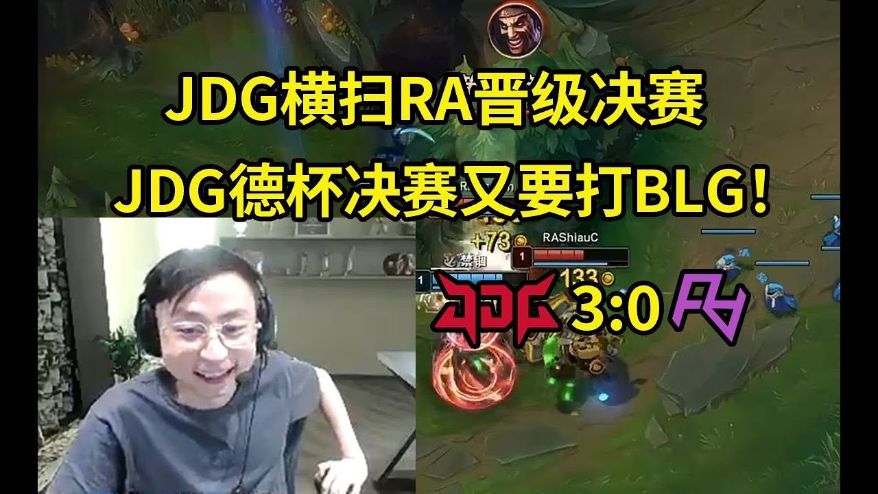 水晶哥看德杯JDG横扫RA晋级决赛：怎么近两年国内什么比赛决赛都是JDG打BLG啊？ #lmsd #lmsd - YouTube
