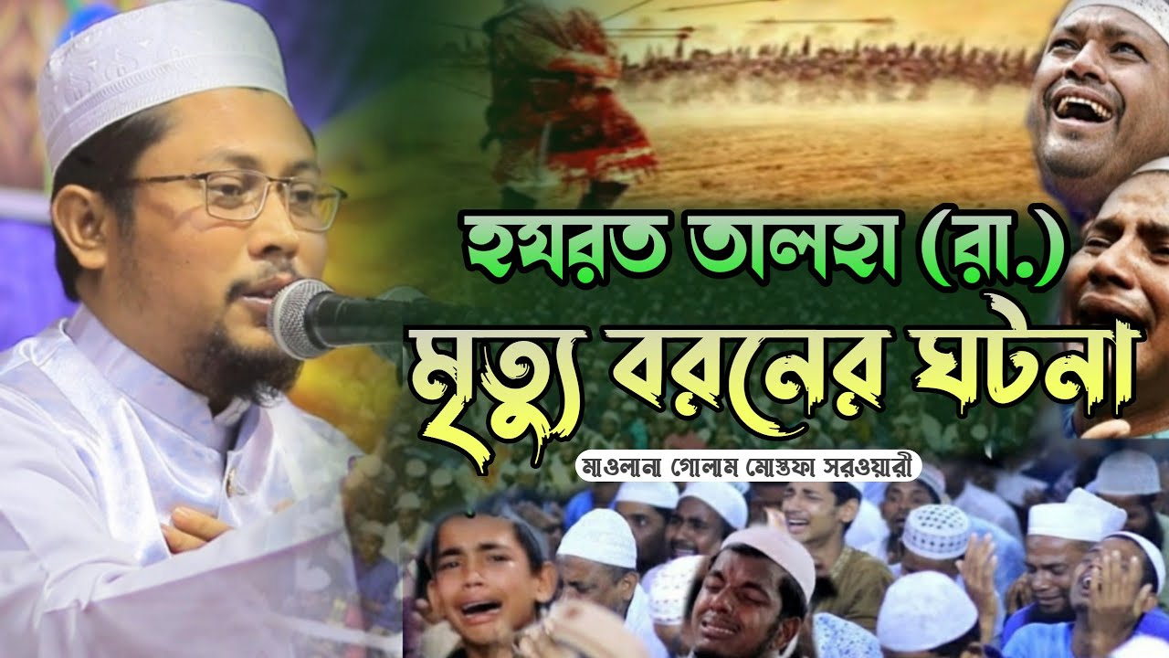 হযরত তালহা (রা.) এর মৃত্যু বরনের ঘটনা / মাওলানা গোলাম মোস্তফা সরওয়ারী ...