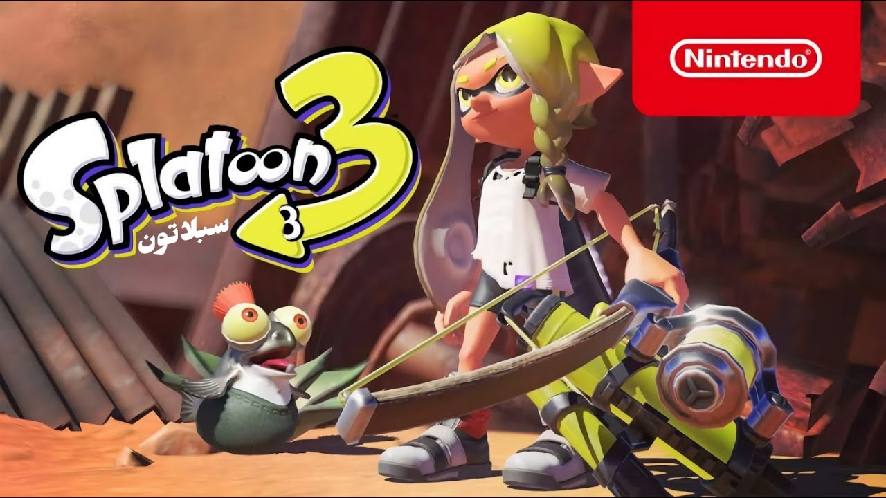 Splatoon 3 - عرض الإعلان العربي - نينتندو سويتش - YouTube