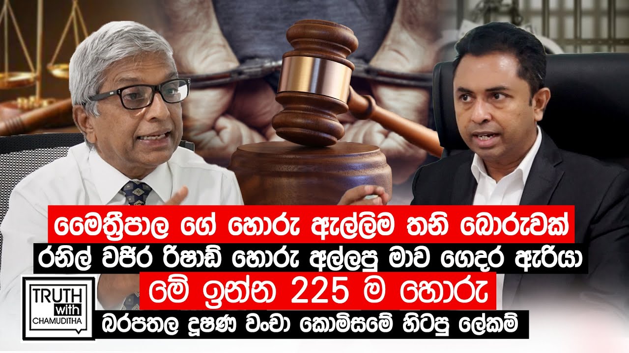 මෛත්‍රීගේ හොරු ඇල්ලිම බොරුවක්. රනිල් වජිර රිෂාඩ් හොරු අල්ලපු මාව ගෙදර ...