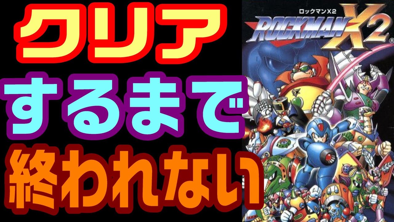 【ロックマンX2】SFC版ロックマンX2クリア耐久【LIVE】 - YouTube