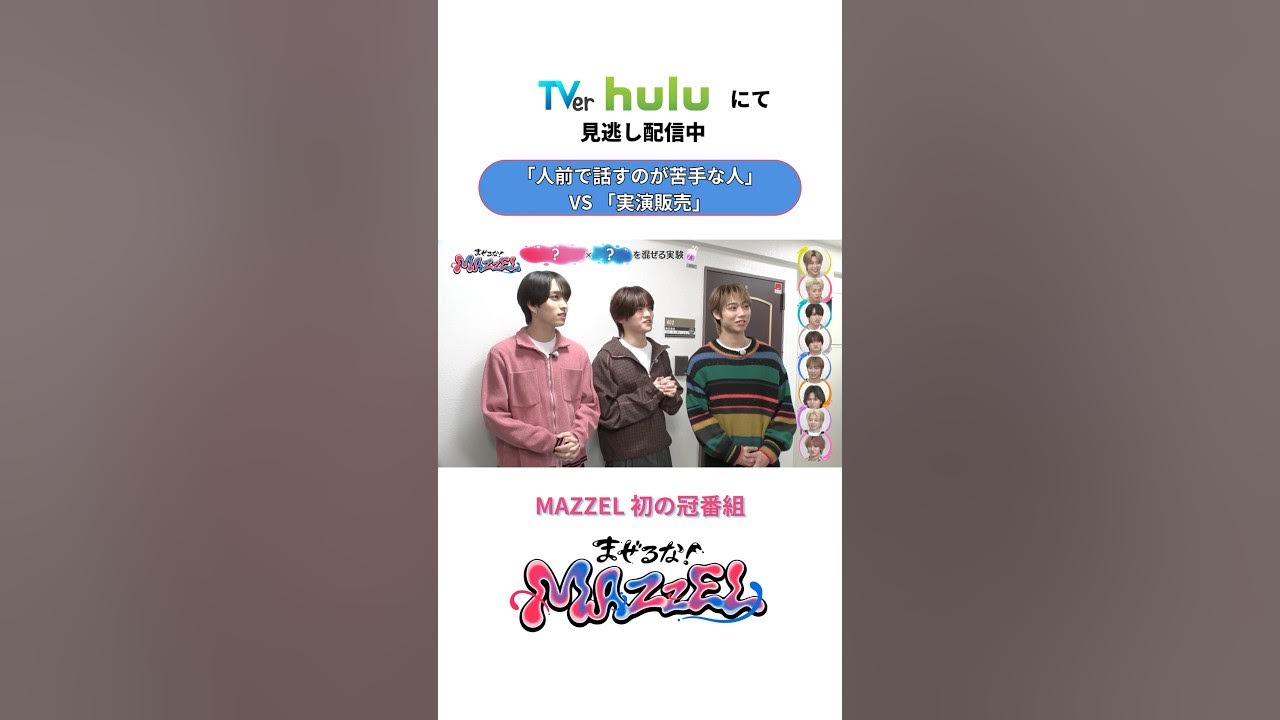 #MAZZEL 初の冠番組「まぜるな！MAZZEL」TVer、Huluにて見逃し配信中 - YouTube