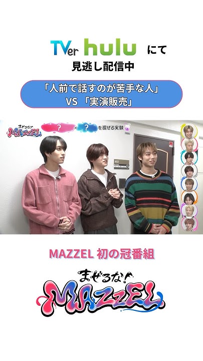 #MAZZEL 初の冠番組「まぜるな！MAZZEL」TVer、Huluにて見逃し配信中 - YouTube