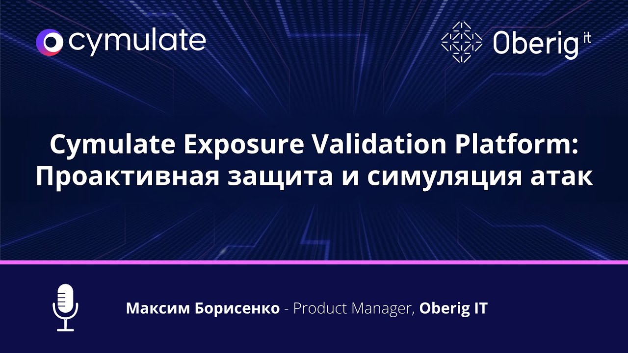 Cymulate Exposure Validation Platform: Проактивная защита и симуляция ...