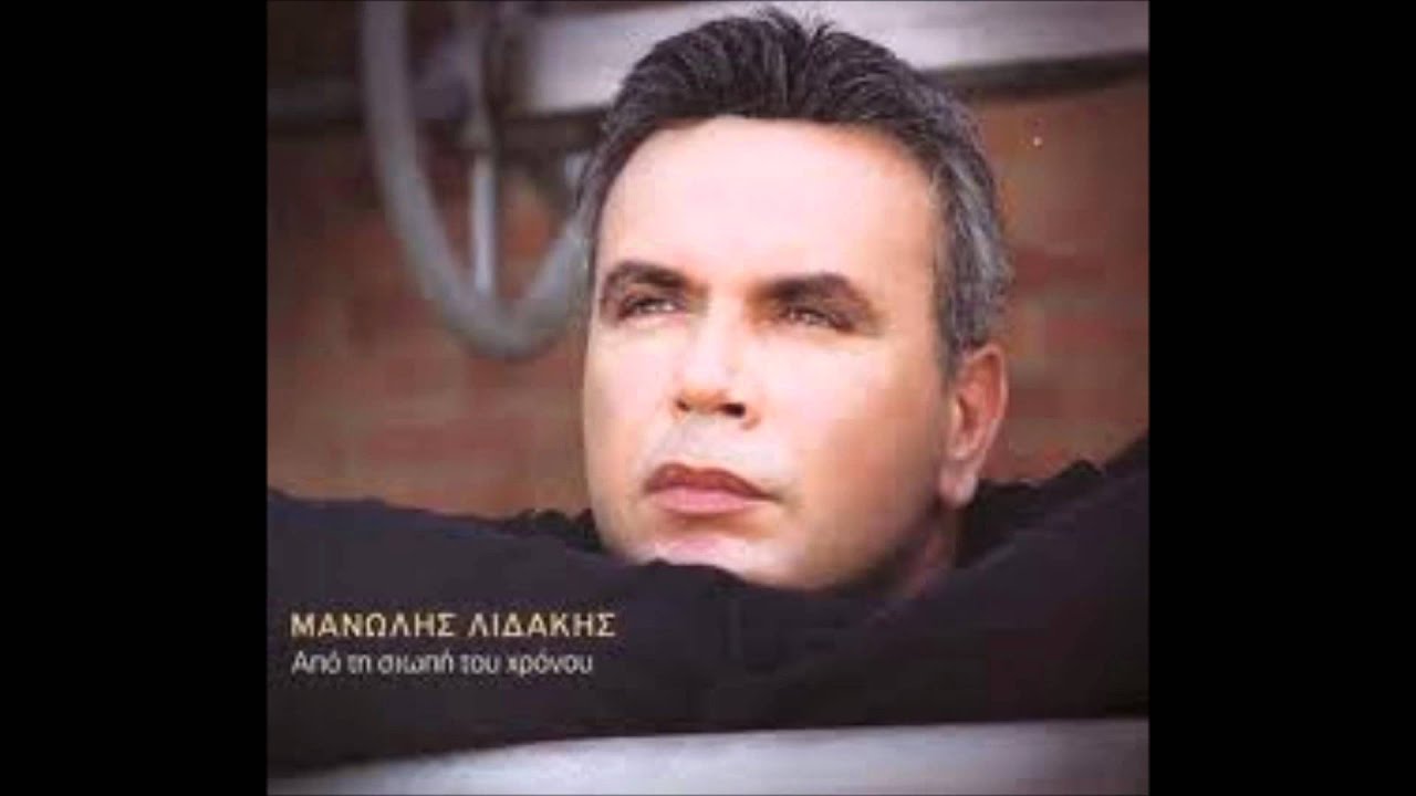 Μανωλης λιδακης - πυρετος ( καθε γνωριμια ) - YouTube