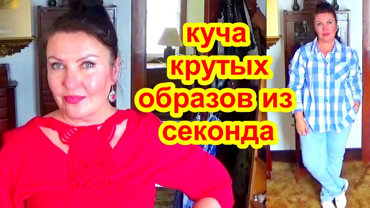 ВЫ НЕ ПОВЕРИТЕ НАШЛА Все ОБРАЗЫ в секонд хенде ЗА КОПЕЙКИ СЕКОНД