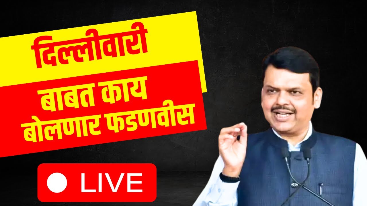 Devendra Fadnavis LIVE | NDA | PM Modi | BJP Maharashtra | Lok Sabha ...
