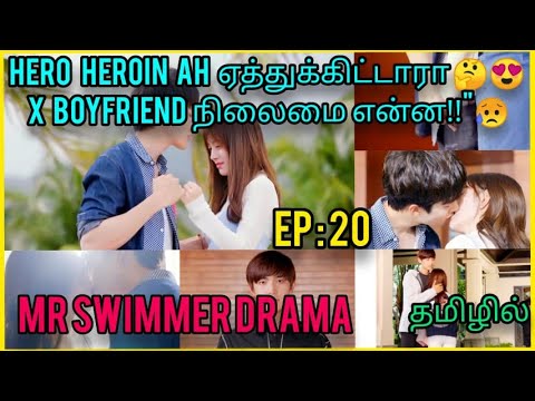 Mr Swimmer drama in Tamil episode 20 #dramaintamil #tamilexplanationdrama #koreandrama #chinessdrama