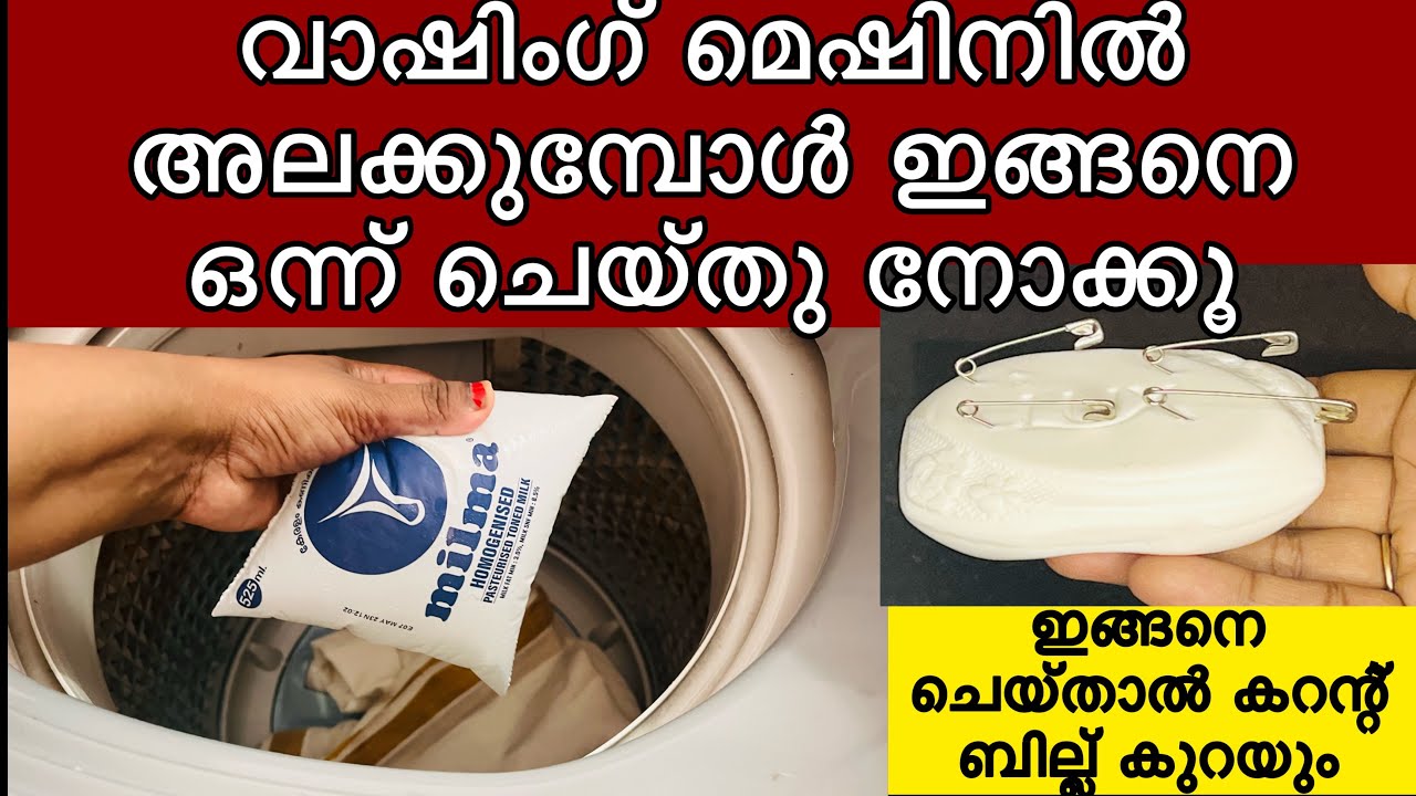 ഇനി അലക്കുമ്പോൾ പാൽ കവറിൽ വെള്ളം നിറച്ച് ഇടൂ ഇത് അറിയാതെ പോയല്ലോ Youtube