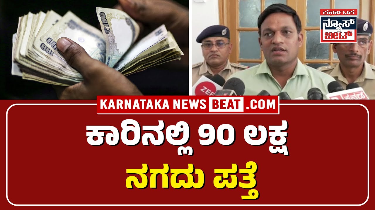 ದಾಖಲೆ ಇಲ್ಲದ ಹಣ ಪೊಲೀಸ್ ವಶಕ್ಕೆ | Commissioner of Police N. Sasikumar ...