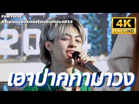 เอาปากกามาวง - ZOLAR Fum focus @ #EsplanadeXmasCelebration2023 - YouTube